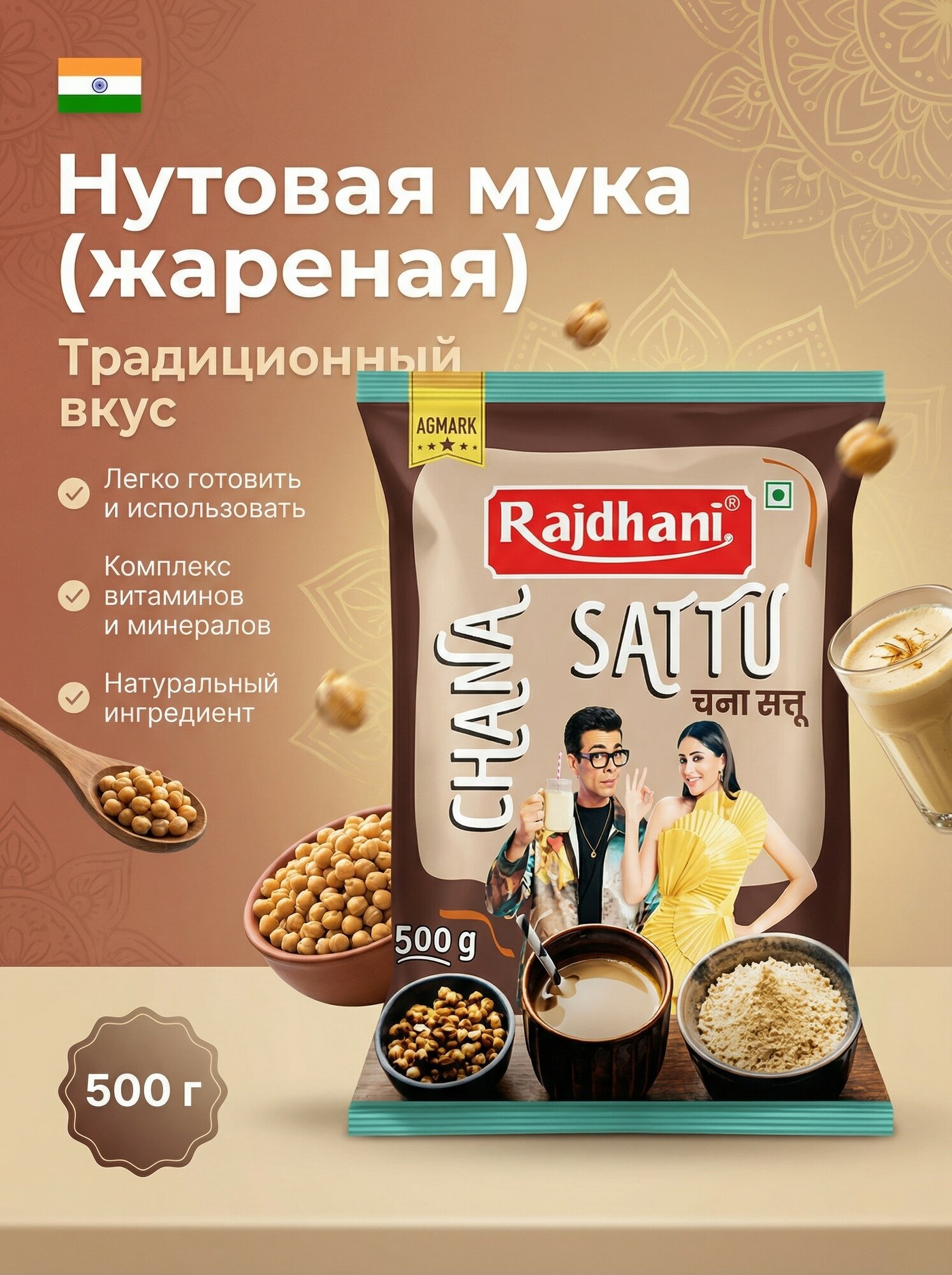(Rajdhani Chana Sattu 500g )Чана Сатту радждхани 500 г