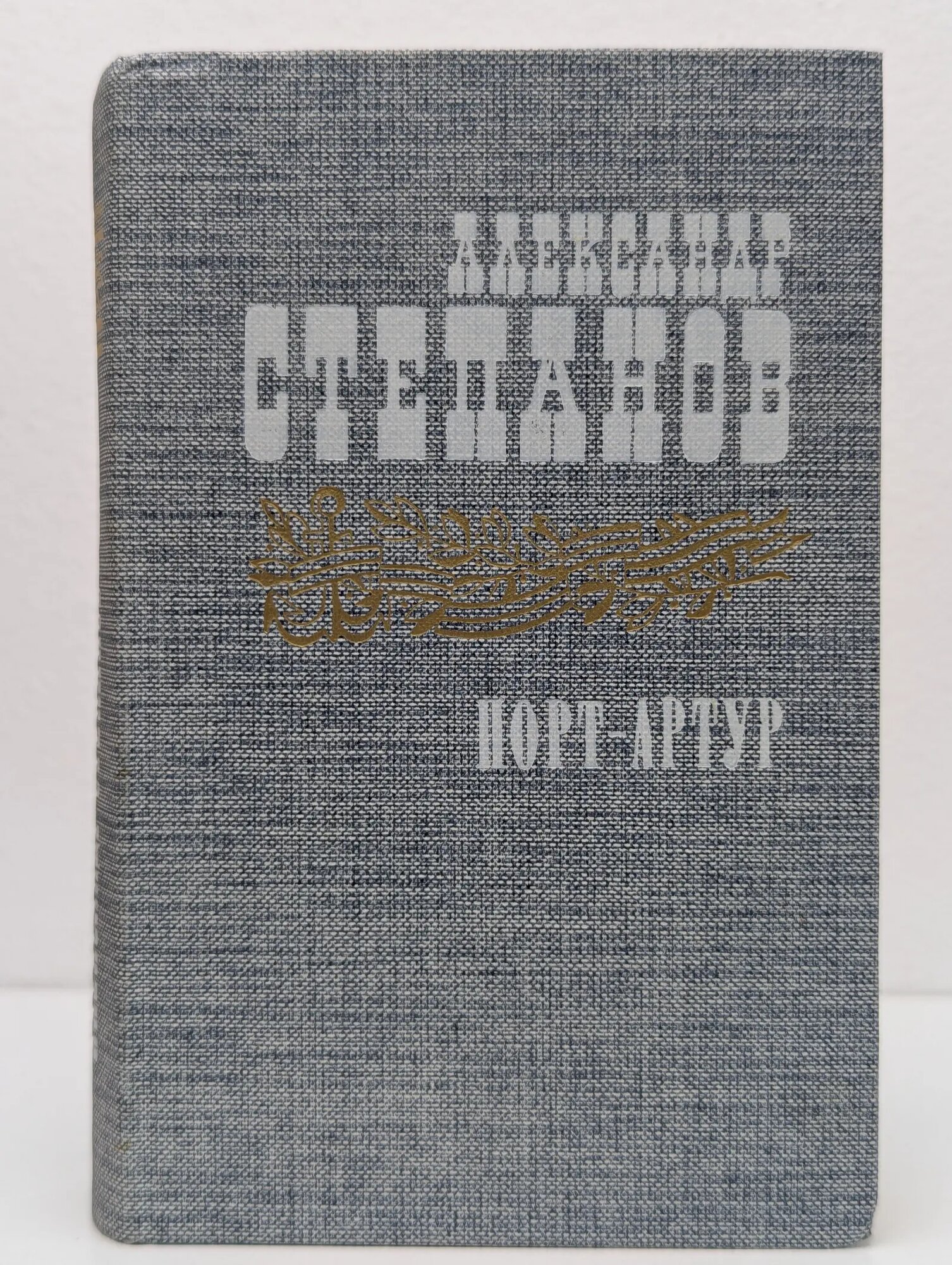 Порт-Артур. Роман в 2 книгах. Книга 2 Степанов Александр Николаевич 1985