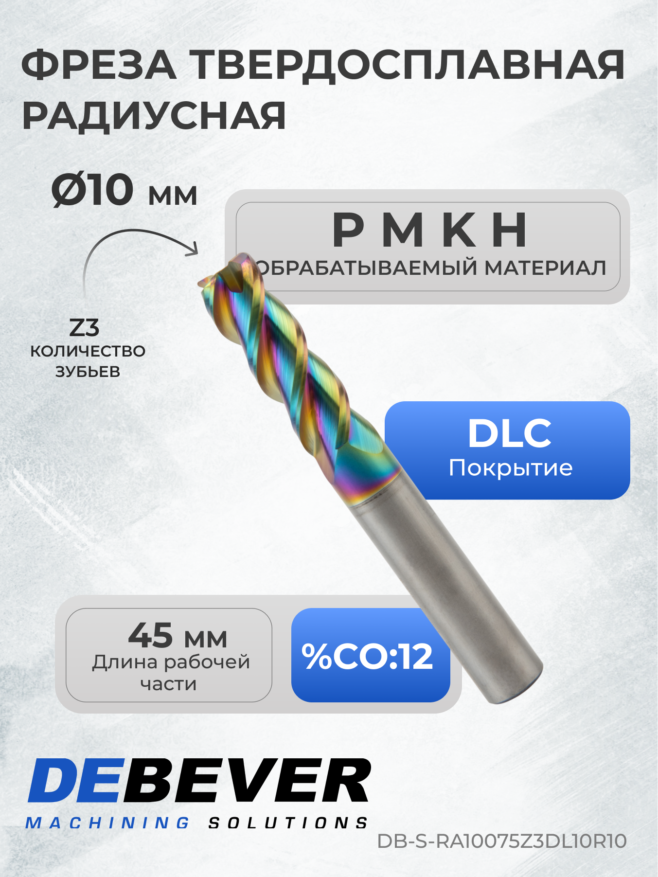 DB-S-RA10075Z3DL10R10 Фреза твердосплавная радиусная, D 10 мм, DLC
