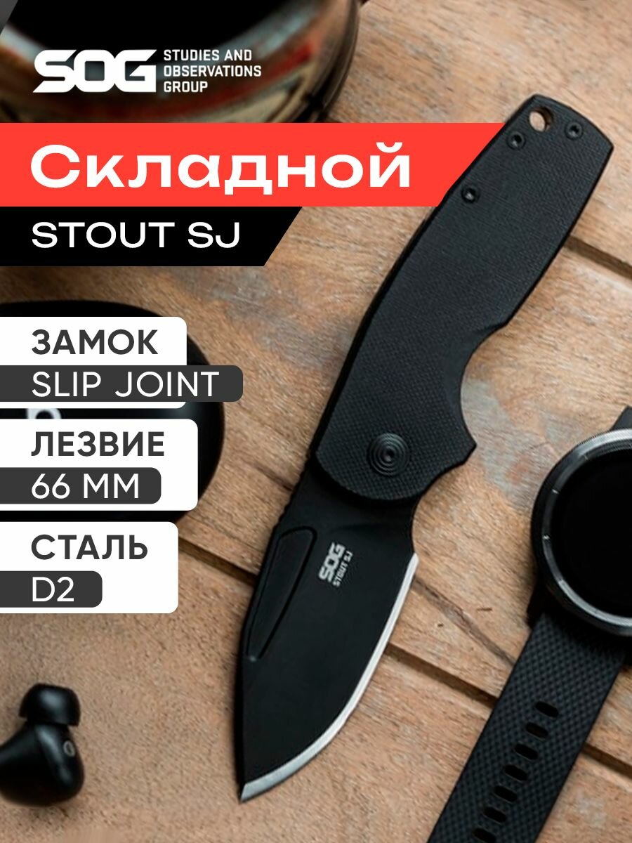 Нож складной SOG Stout SJ Blackout тактический, туристический, сталь Cryo D2, рукоять G10