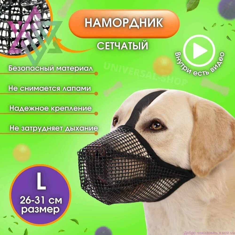 Намордник сетчатый, намордник, маска для собак, Universal-Shop