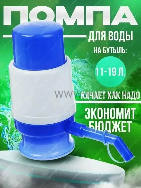 Помпа для воды механическая на бутыль 19 л