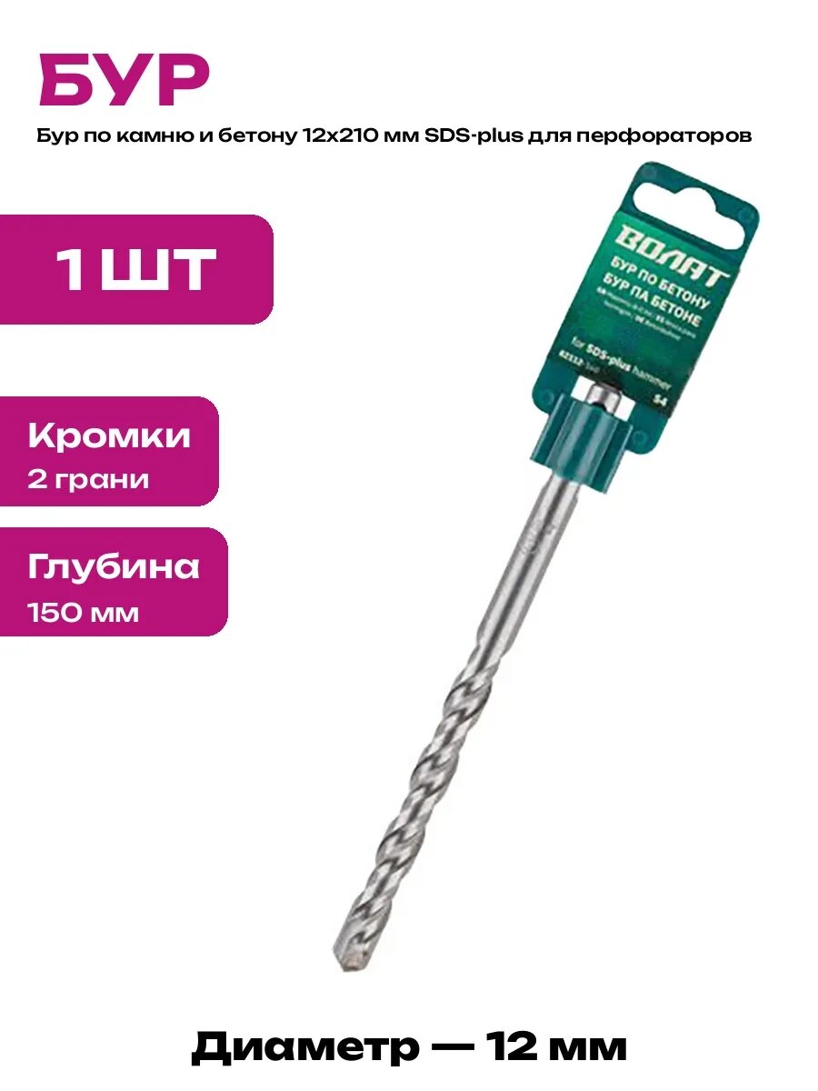 Сверло для перфоратора SDS-plus 12х210 мм по бетону и камню