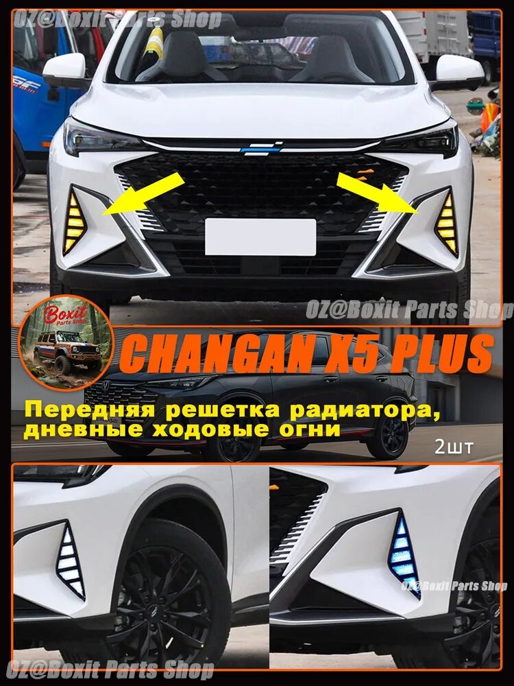 Changan Фары автомобильные, Огни дневные ходовые, 2 шт, арт. X5P-SSRXD