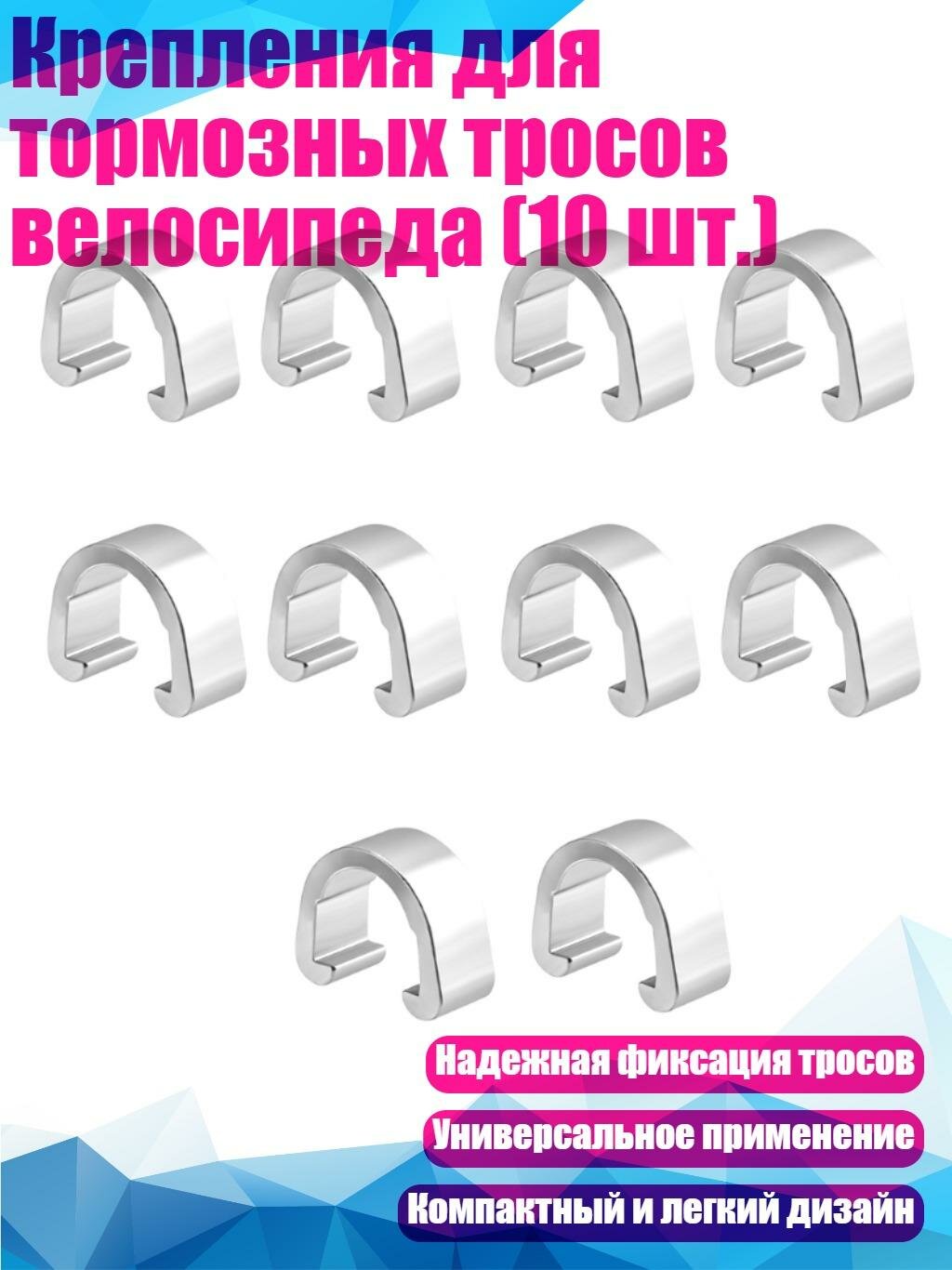 Крепления для тормозных тросов велосипеда (10 шт.), Серебро