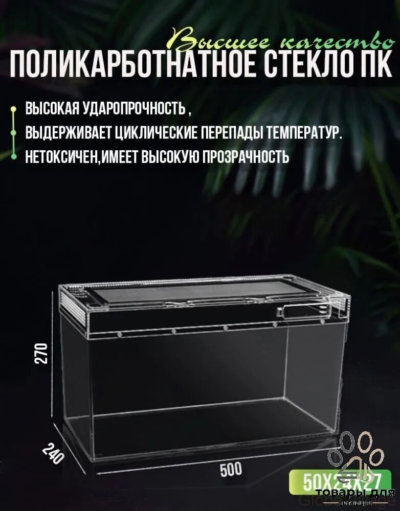 Террариум горизонтальный бескаркасный с вентиляцией 50x24x27 см для амфибий и рептилий — фото 1