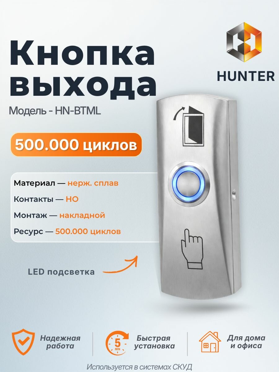 Кнопка выхода металлическая с LED подсветкой HN-BTML Hunter, накладная, но/НЗ, для СКУД дома и офиса