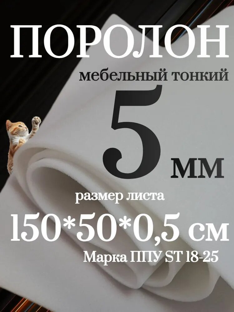 Поролон 5 мм 150 х 50 х 0,5 см