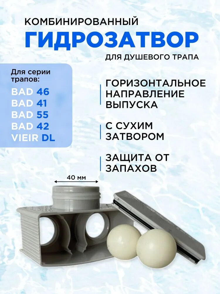 Гидрозатвор сифон для душевого трапа (лотка) 40мм TIM BAD4002 (серии BAD 41/42**)