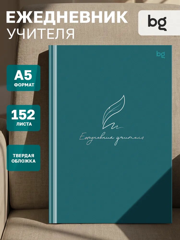 Ежедневник недатированный для учителя с журналом А5