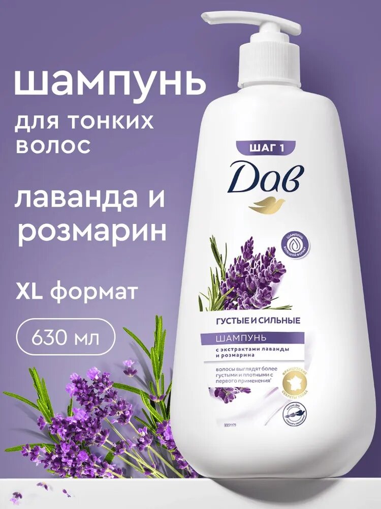 Дав Шампунь для волос женский питательный, для тонких и ослабленных локонов с экстрактами лаванды и розмарина, Густые и сильные, 630 мл