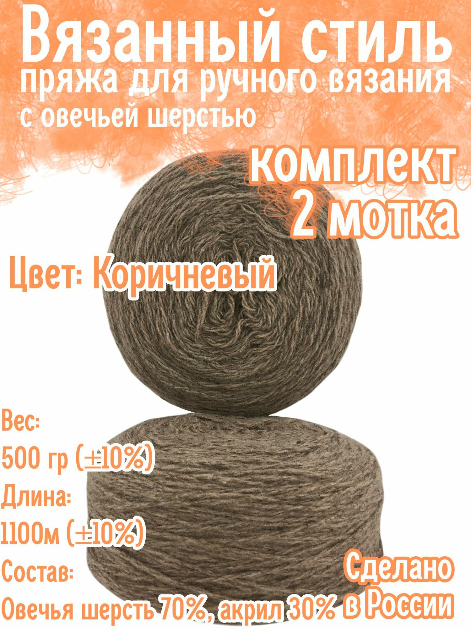 Пряжа для рукоделия с овечьей шерстью, 2 мотка, 500 гр/1100 см (+/-10%), нитки для вязания спицами или крючком в бобинах, цвет - Коричневый