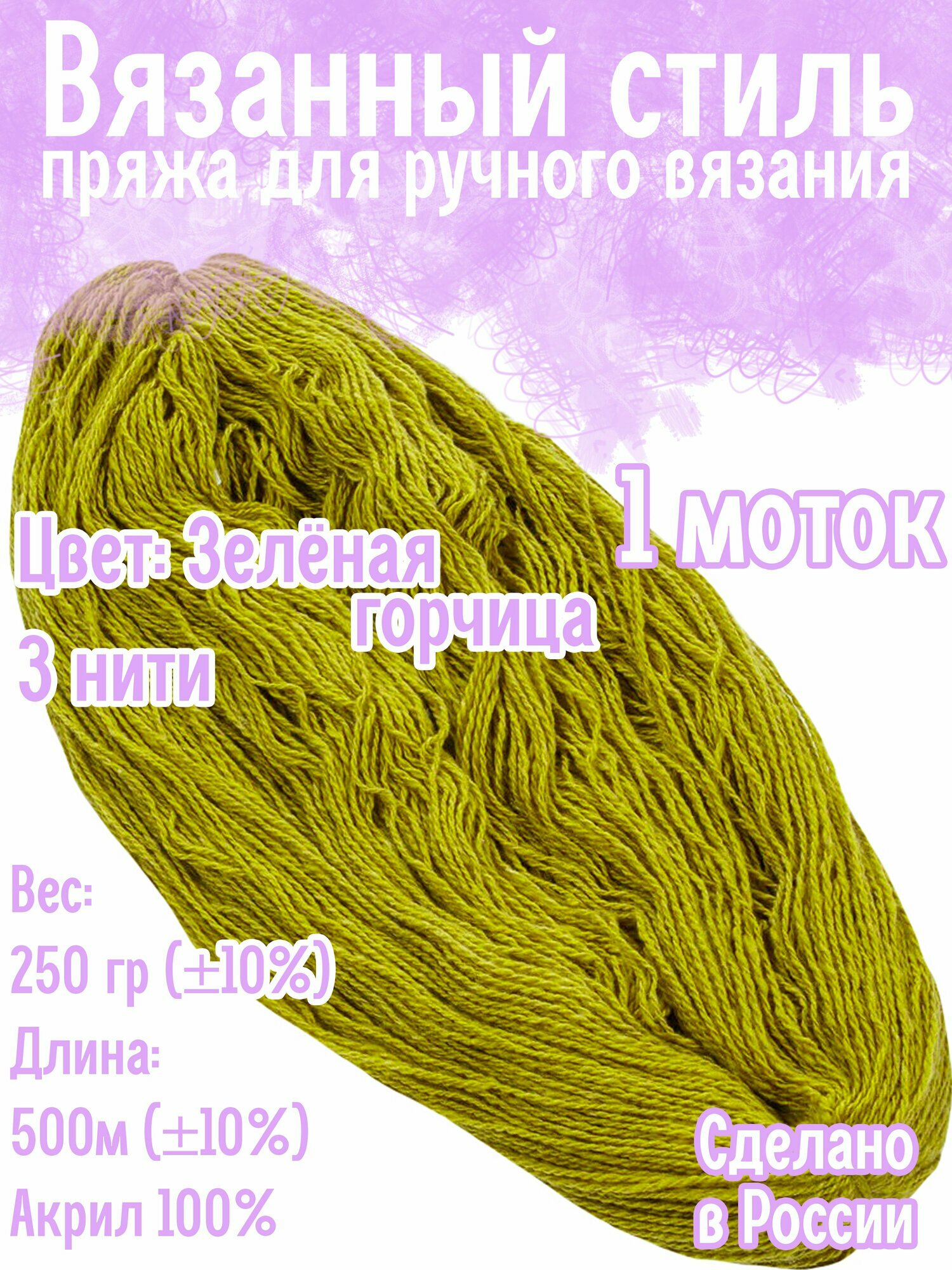 Нитки для ручного вязания 1 шт. 0,25кг/500 м(+/-10%), пряжа трехниточная в пасмах для вязания крючком, спицами (225-280 гр/шт.) из чистого акрила цвет (Зелёная Горчица)