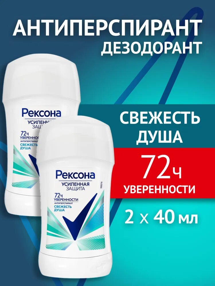 Дезодорант женский твердый антиперспирант стик Рексона Свежесть душа, 40 мл 2 шт