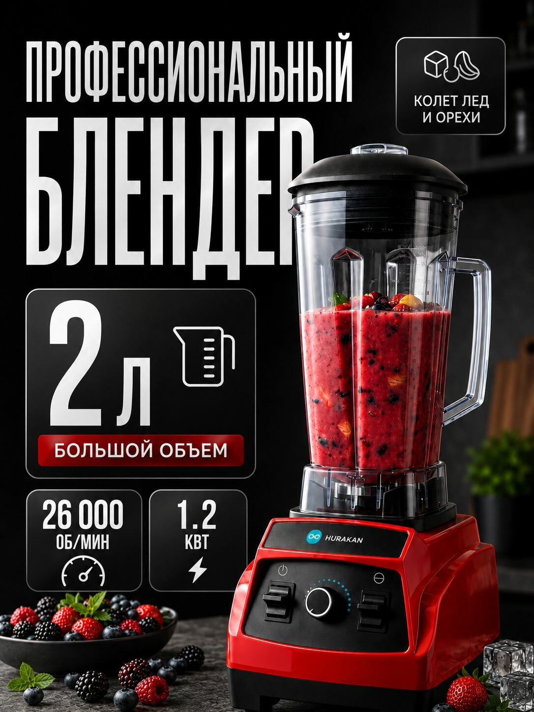 Блендер стационарный HURAKAN HKN-BLW2 профессиональный 2 л