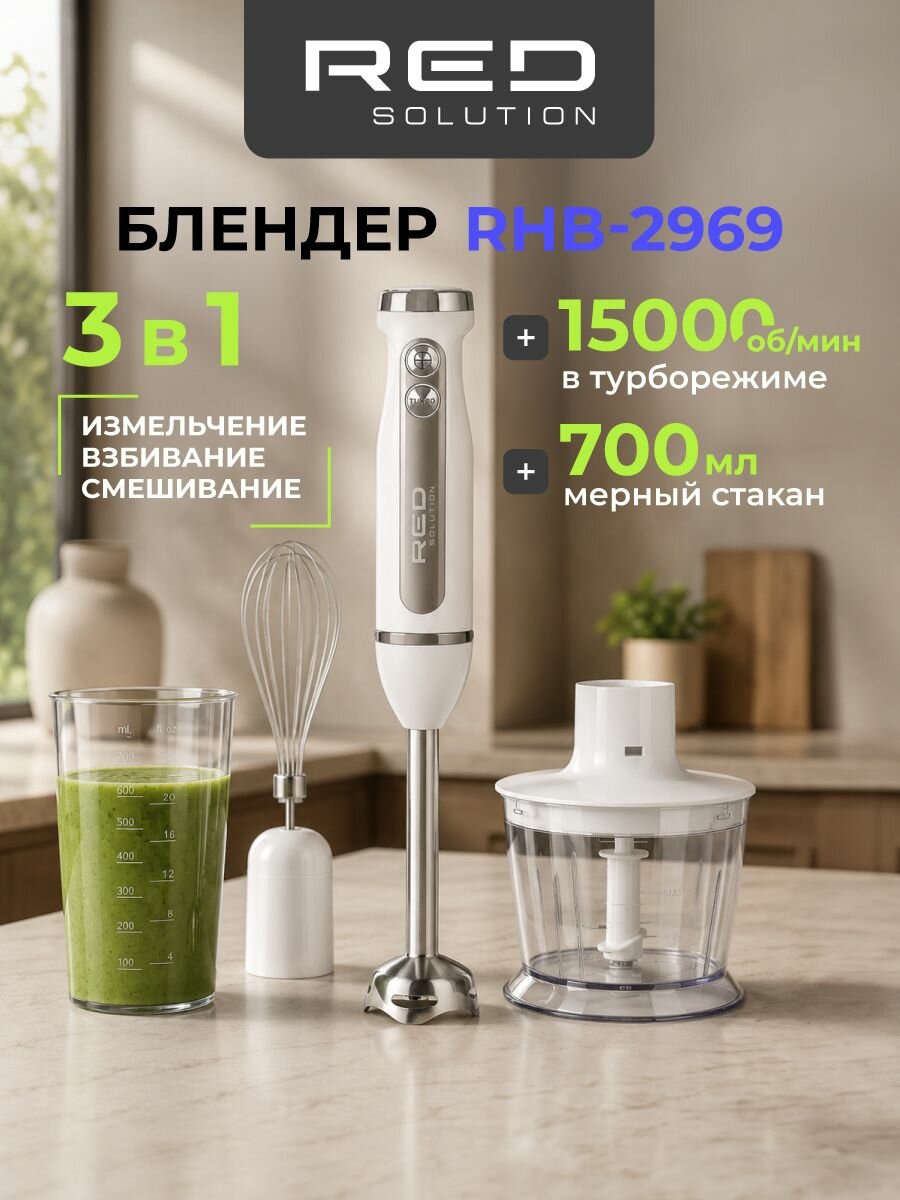 Блендер погружной RED SOLUTION RHB-2969 3 в 1 с миксером, венчиком и измельчителем