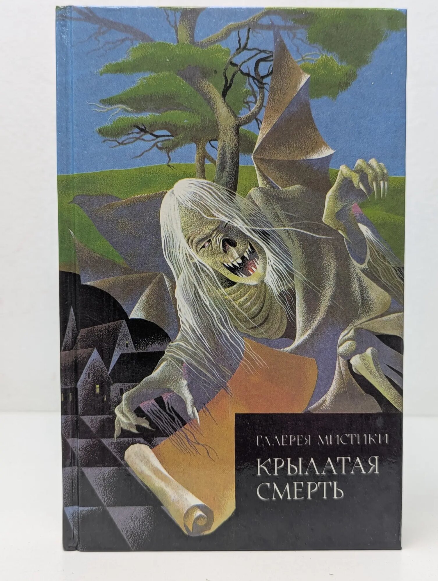 Галерея мистики. Крылатая смерть Сборник 1993
