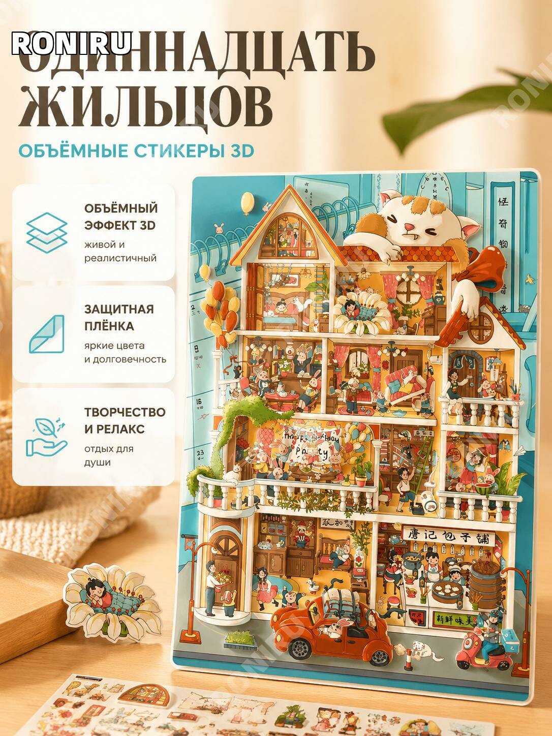 3D наклейки из PET для декора и рукоделия, набор мини-сцен «Одиннадцать жильцов»