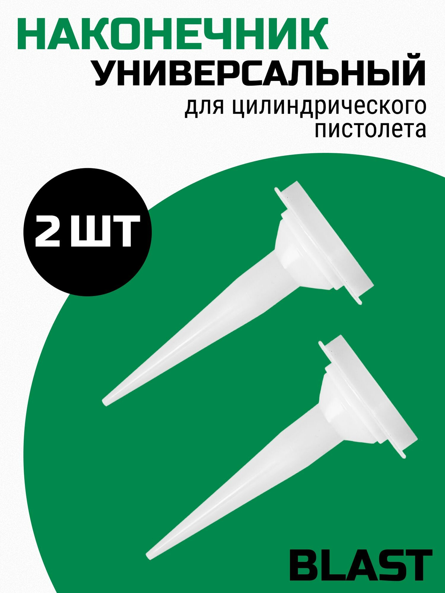 Наконечник для пистолета для герметика и монтажного клея 2шт