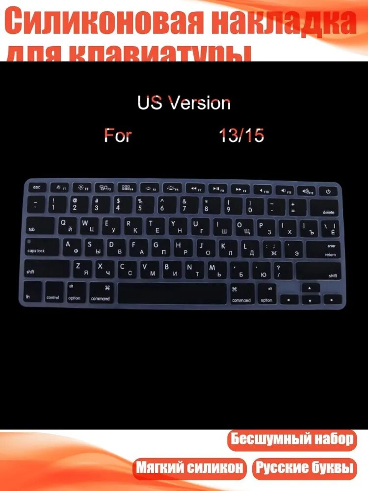 Силиконовая накладка для клавиатуры MacBook Air/Pro 13' 15' (русская раскладка), Черный