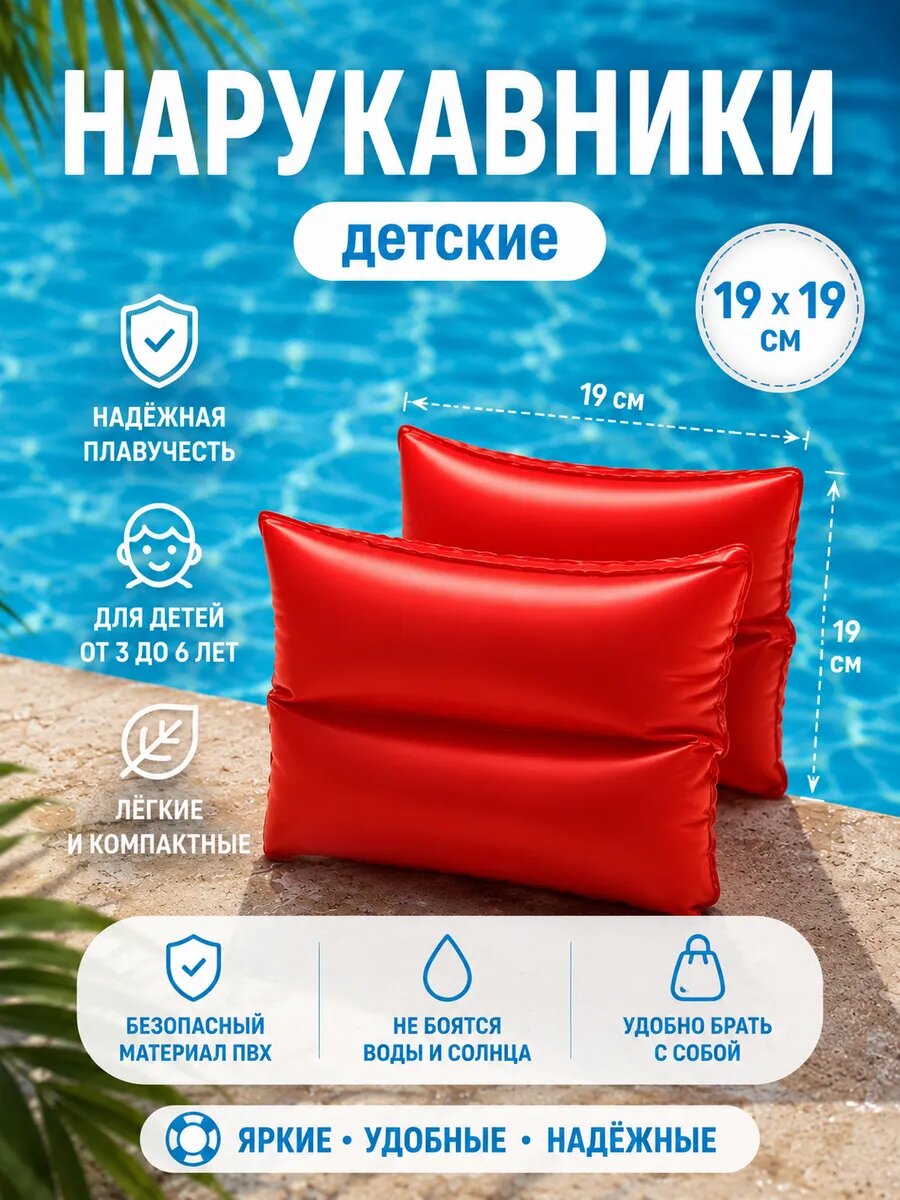 Нарукавники детские надувные 19х19 см
