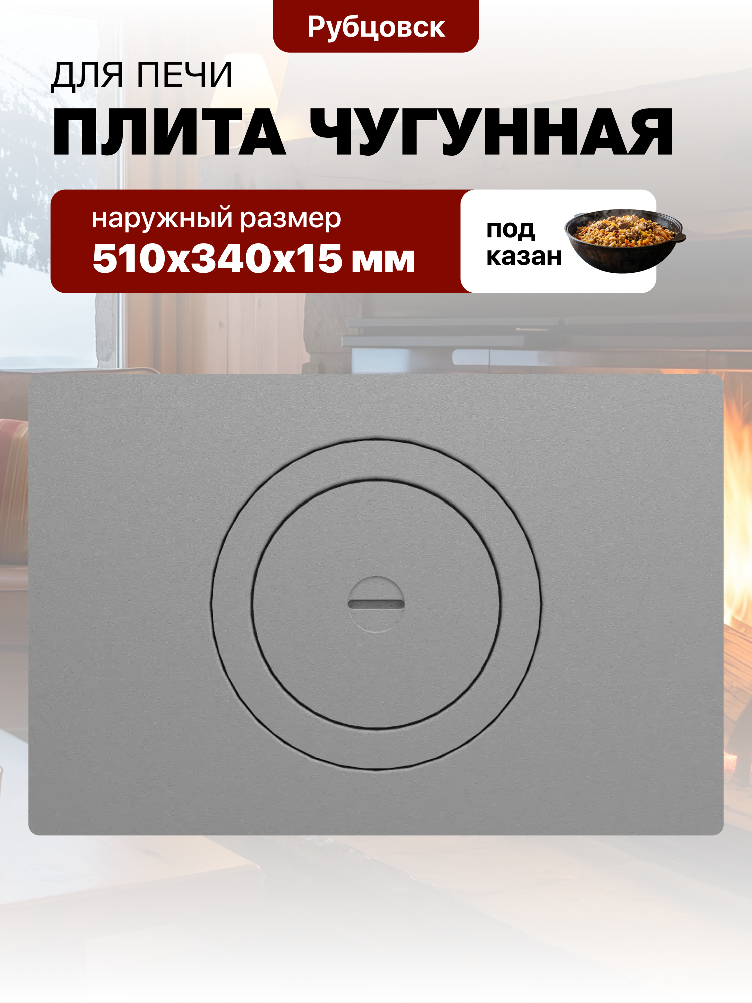 Плита для печи чугунная Рубцовск П1-9А, 1 конфорка, 510×340×15