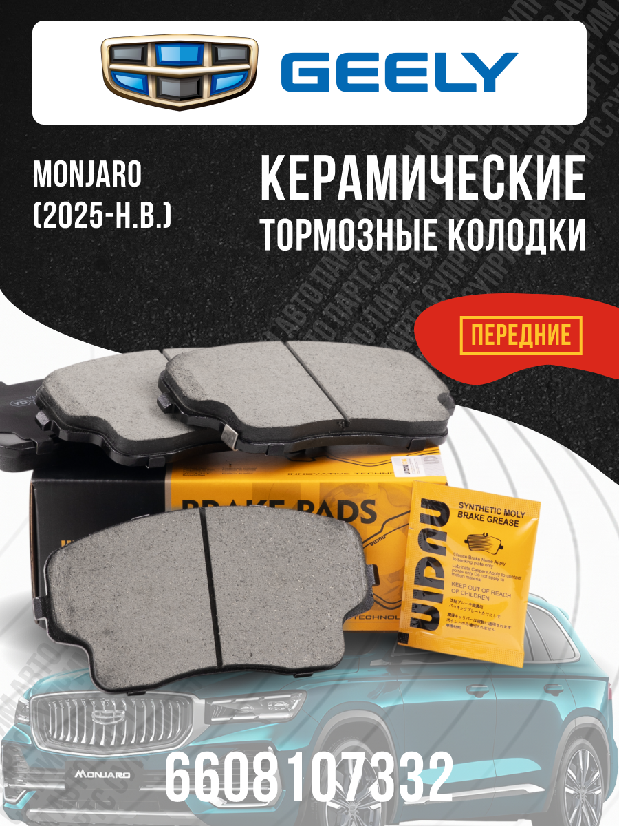 Передние тормозные колодки GeelyMonjaro 2025 6608107332