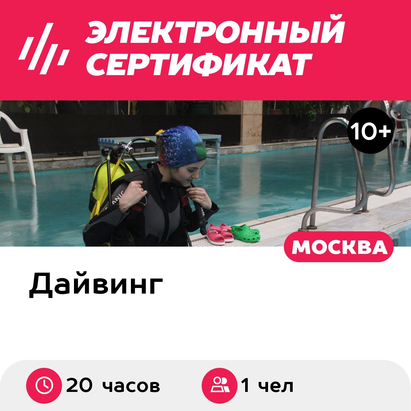 Подарочный сертификат Курс обучения дайвингу в бассейне выдача refferal card, 1 чел в группе, 20ч