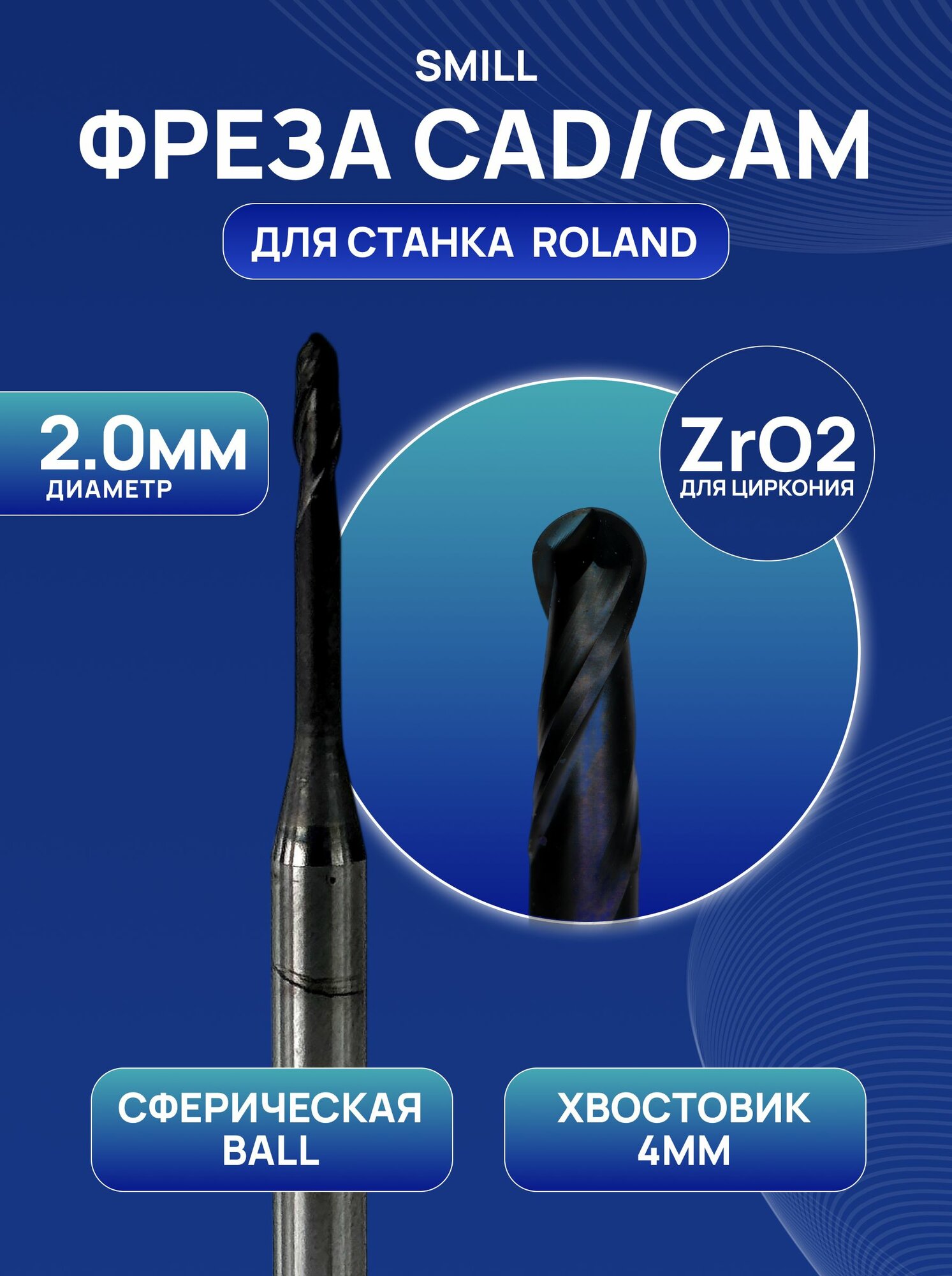 Фреза зуботехническая по диоксиду циркония DC, Roland, 2,0мм, цанга 4мм, длина 50 мм, сферическая, стоматологический материал
