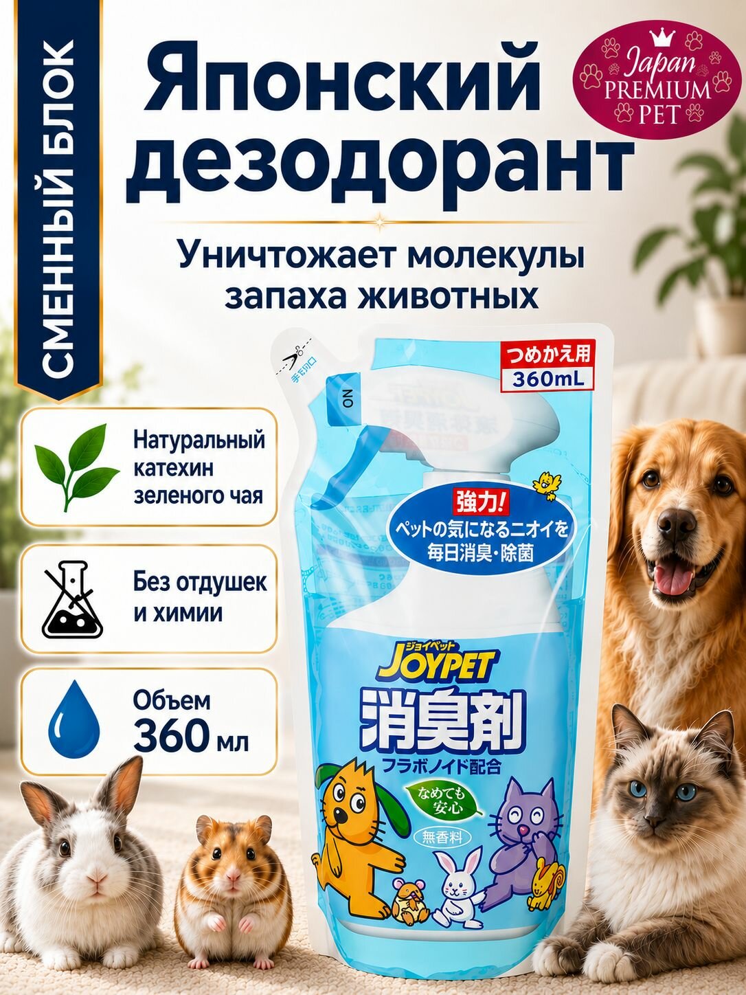 Спрей сменный блок, дезодорант Japan Premium Pet нейтрализатор и уничтожитель запаха животных, средство от меток, 360мл