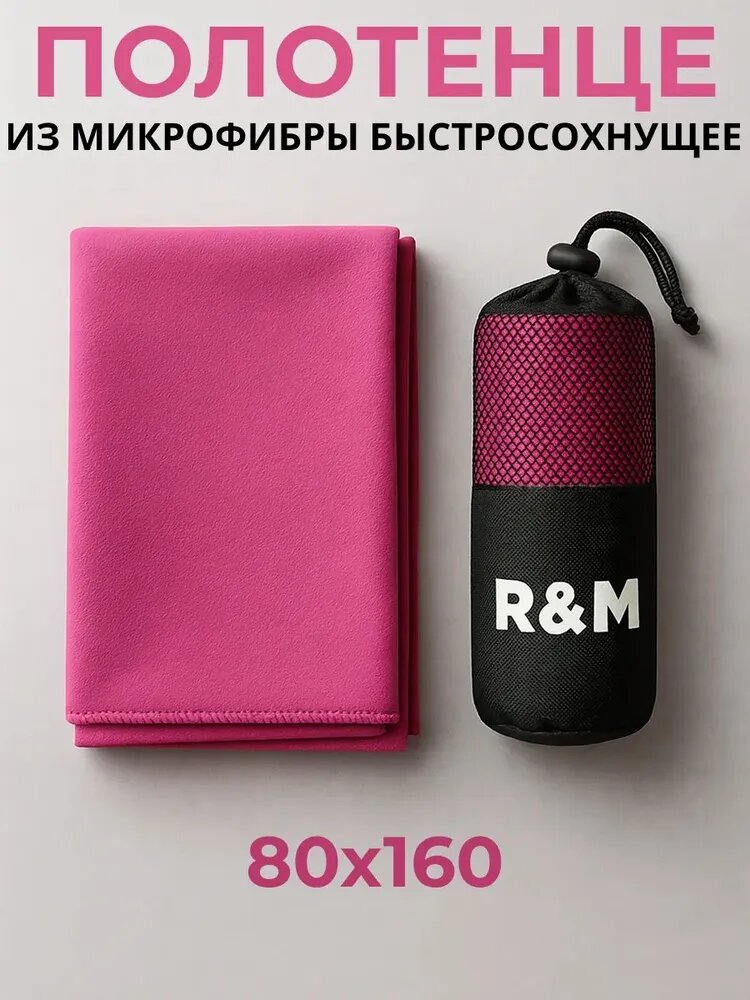 Полотенце спортивное быстросохнущее из микрофибры
