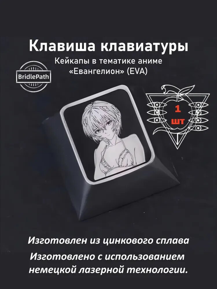 Кейкап из цинкового сплава с лазерной гравировкой, тематика аниме Евангелион (EVA), высота R4, для механических клавиатур с крестообразными переключателями, 1 шт.