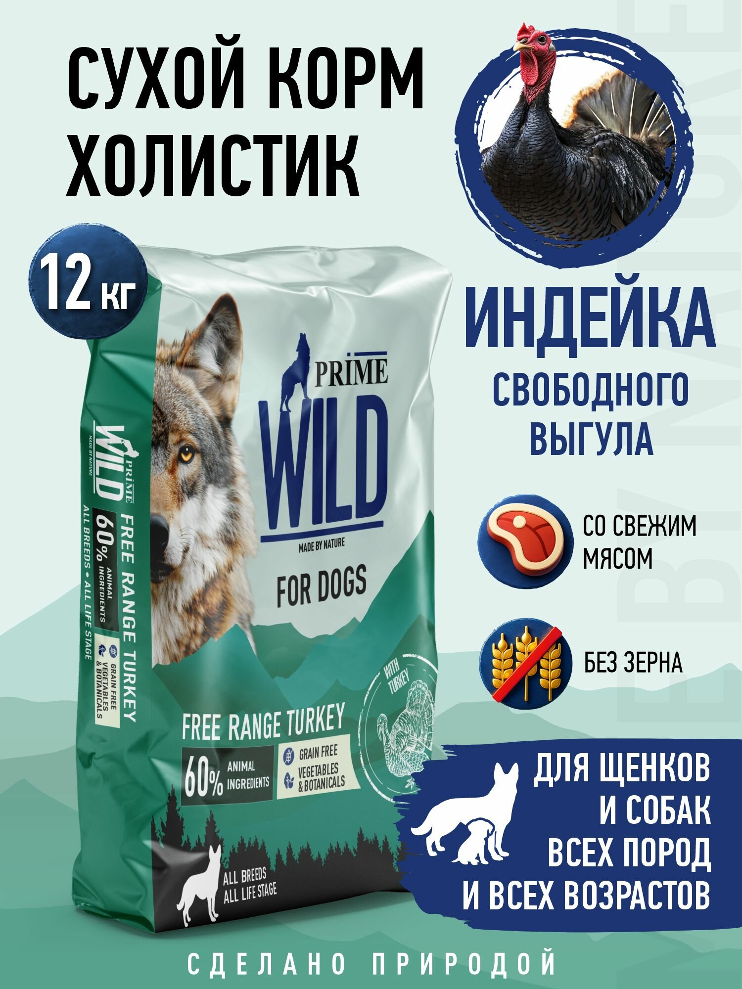 Корм для собак и щенков средних и крупных сухой PRIME WILD беззерновой на индейке, 12кг