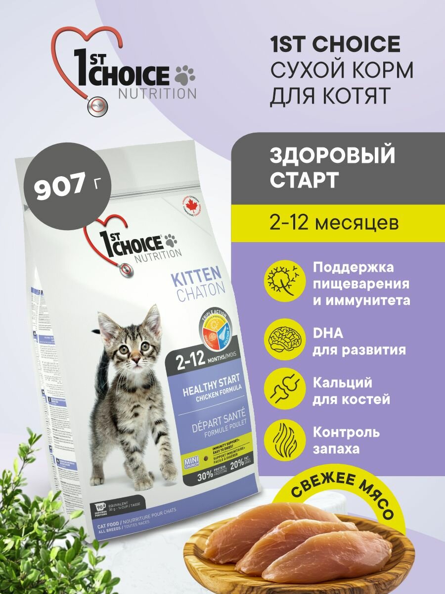 Корм для котят сухой 1st Choice Здоровый старт на курице, 907г