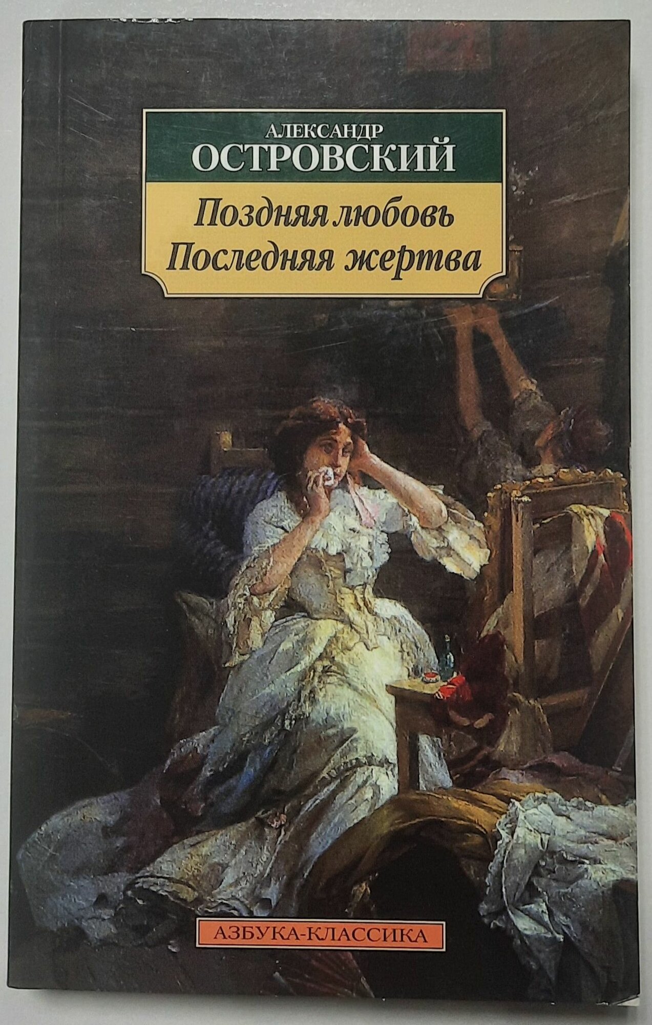 Последняя жертва. Поздняя любовь