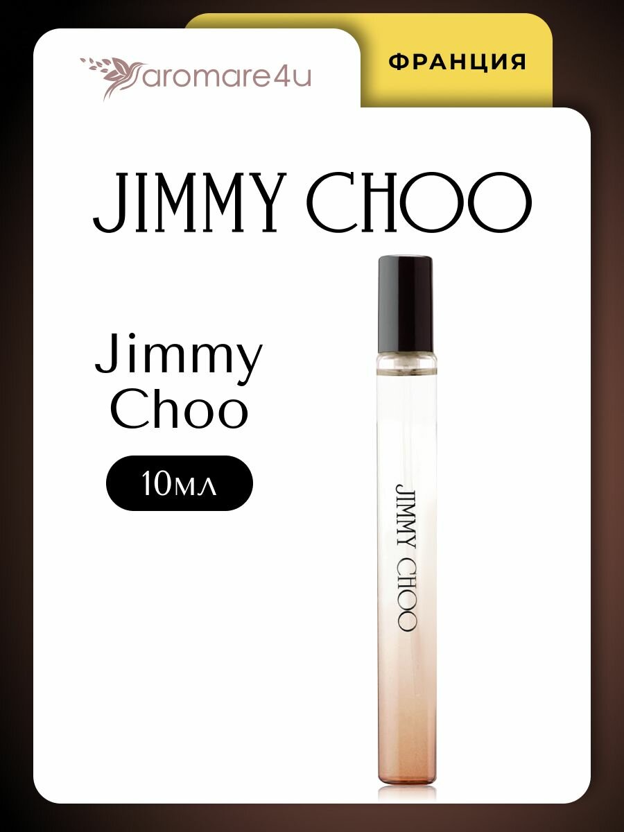 Духи женские Jimmy Choo Eau De Parfum / Джимми Чу Парфюмерная вода женская 10 мл мини парфюм
