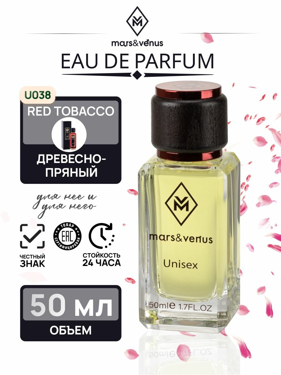 Парфюмерная вода Mars&Venus №038 RED TOBACCO (Ред Табакко), стойкие духи 50 мл, аромат для женщин и мужчин.