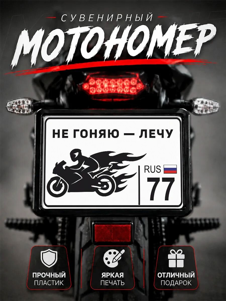 Номер на мотоцикл сувенирный не гоняю лечу 77 регион