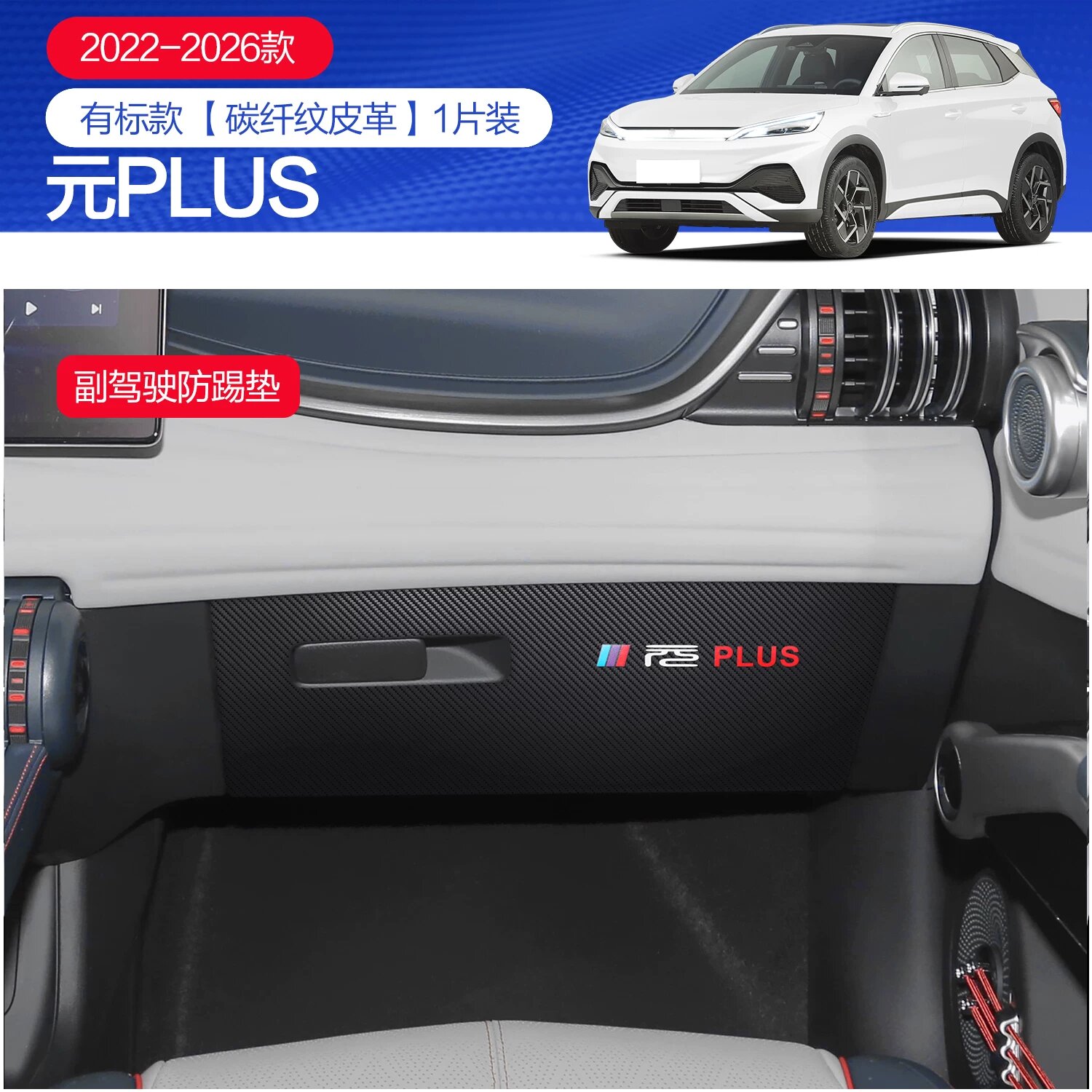 Наклейка для бардачка автомобиля Yuan PLUS 22-26 модель, 1 шт, с маркировкой
