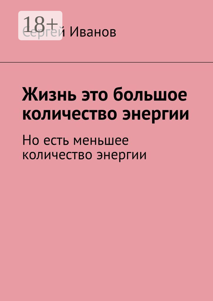 Жизнь  — это большое количество энергии