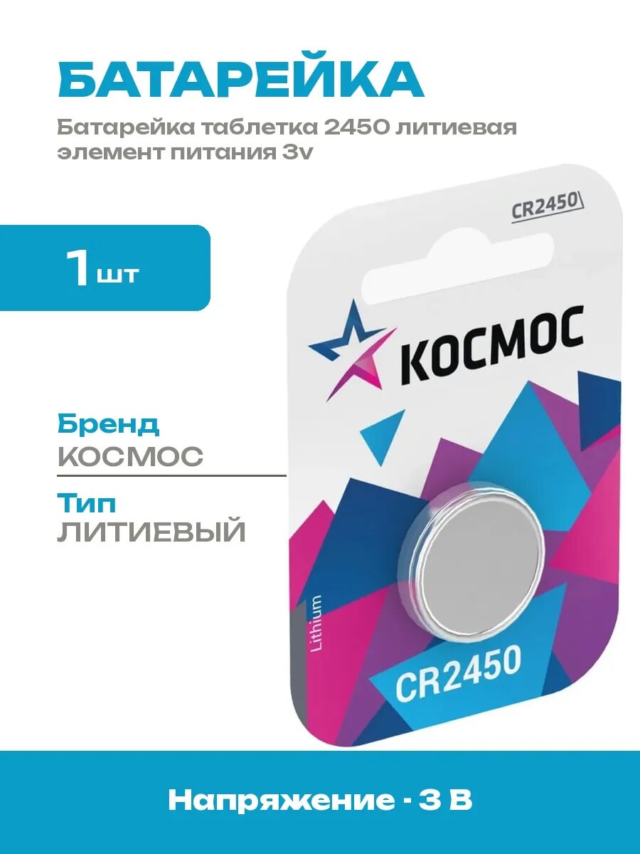 Литиевый элемент питания CR 2450 3v батарейка для часов 1 шт