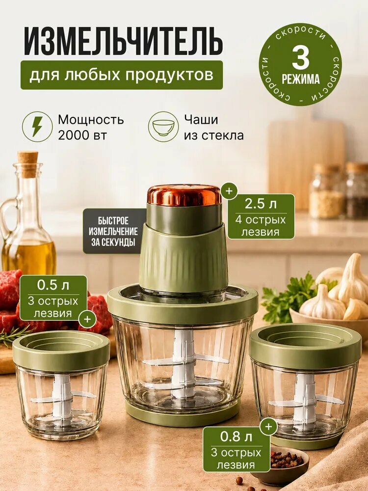 Измельчитель, кухонный, электрический, пластик, 3 чаши, 212 Вт, защита от перегрузки