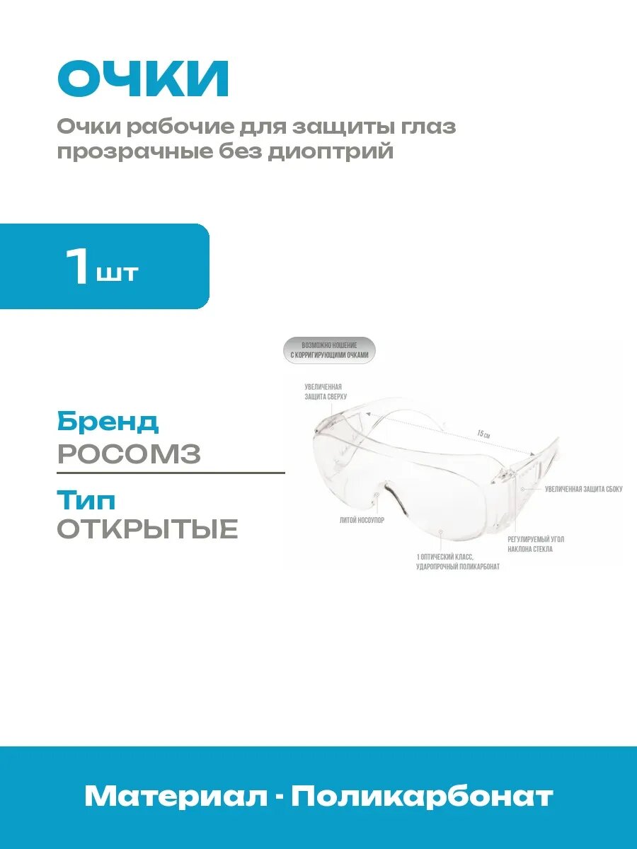 Очки защитные открытые прозрачные для работы с инструментом