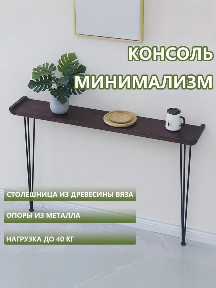 Консоль, 100х20х80 см