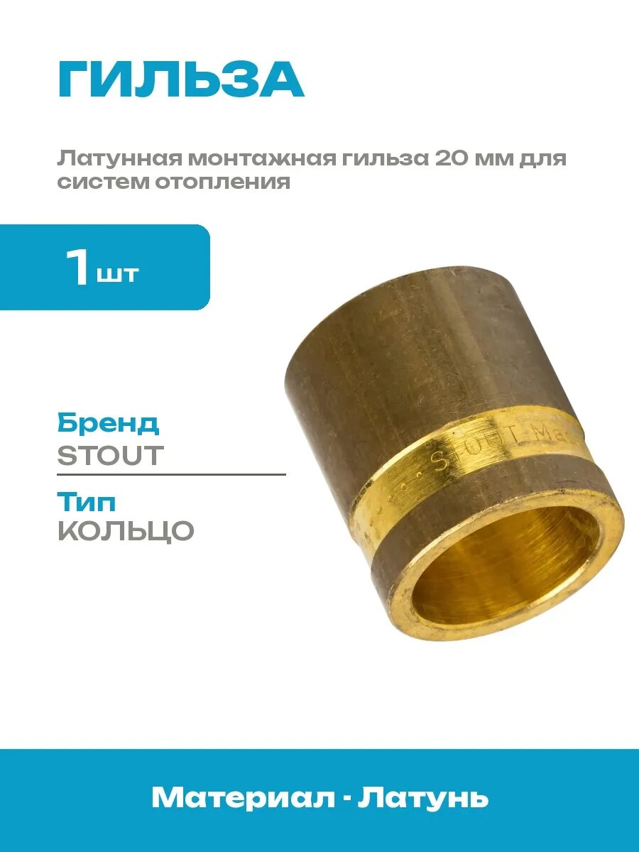 Монтажная гильза 20 мм латунная для труб сшитого полиэтилена