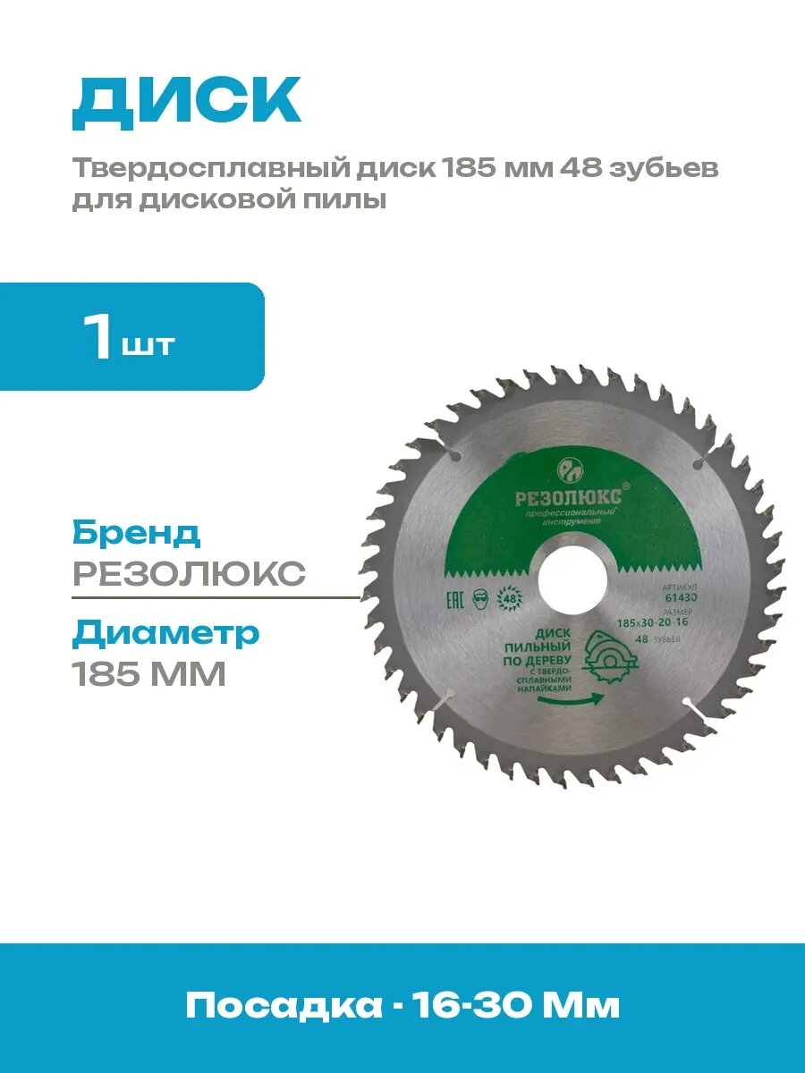 Диск по дереву 185 мм твердосплавный универсальный 48 зубьев