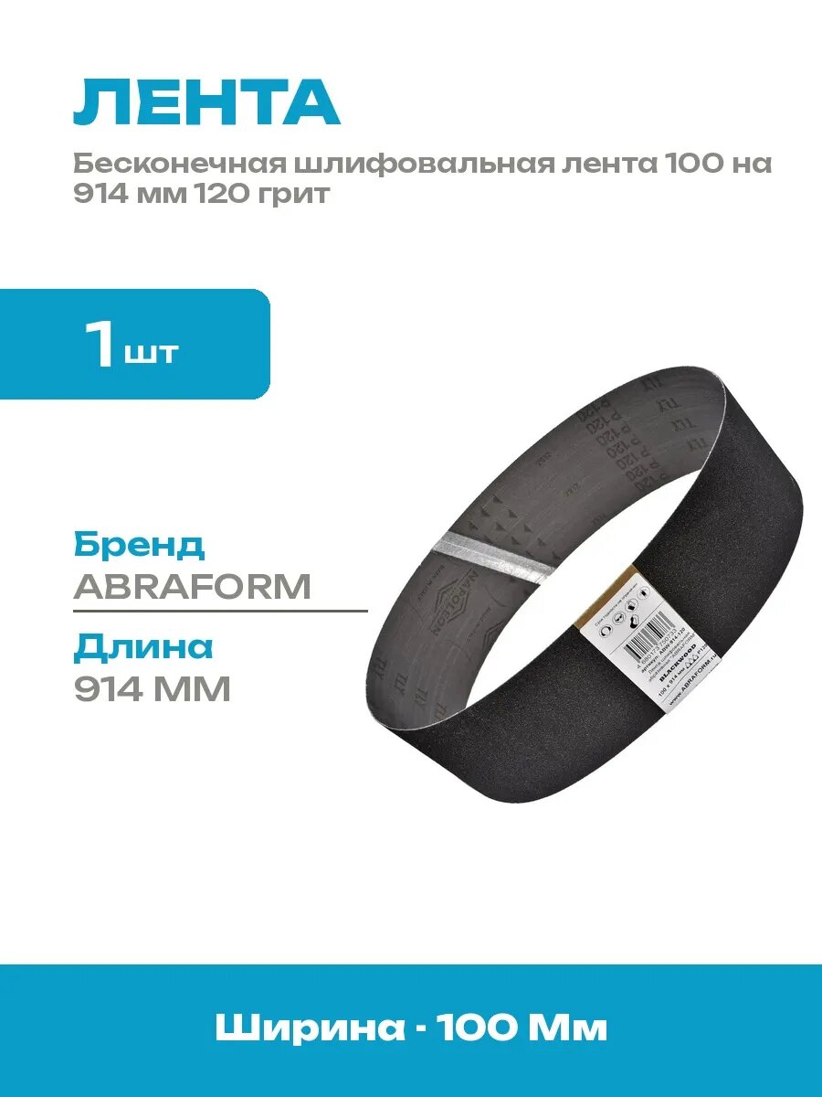 Абразивная лента карбид кремния 100х914 мм 120 зернистость