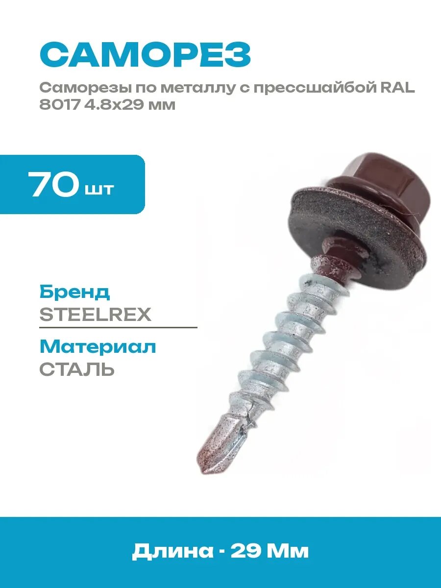 Саморез для крепления кровли RAL 8017 4.8x29 мм 70 штук