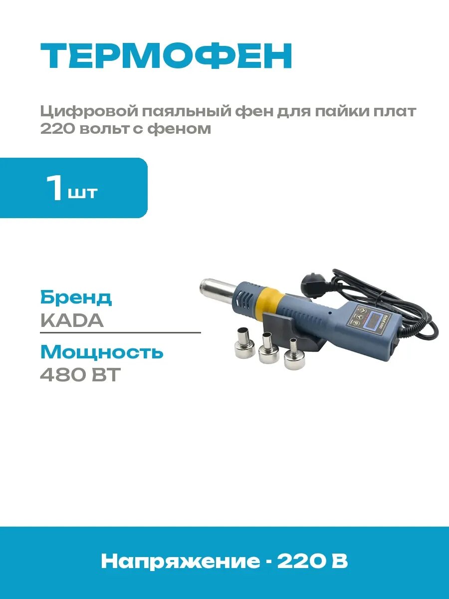 Паяльный фен цифровой для микросхем с регулировкой градусов