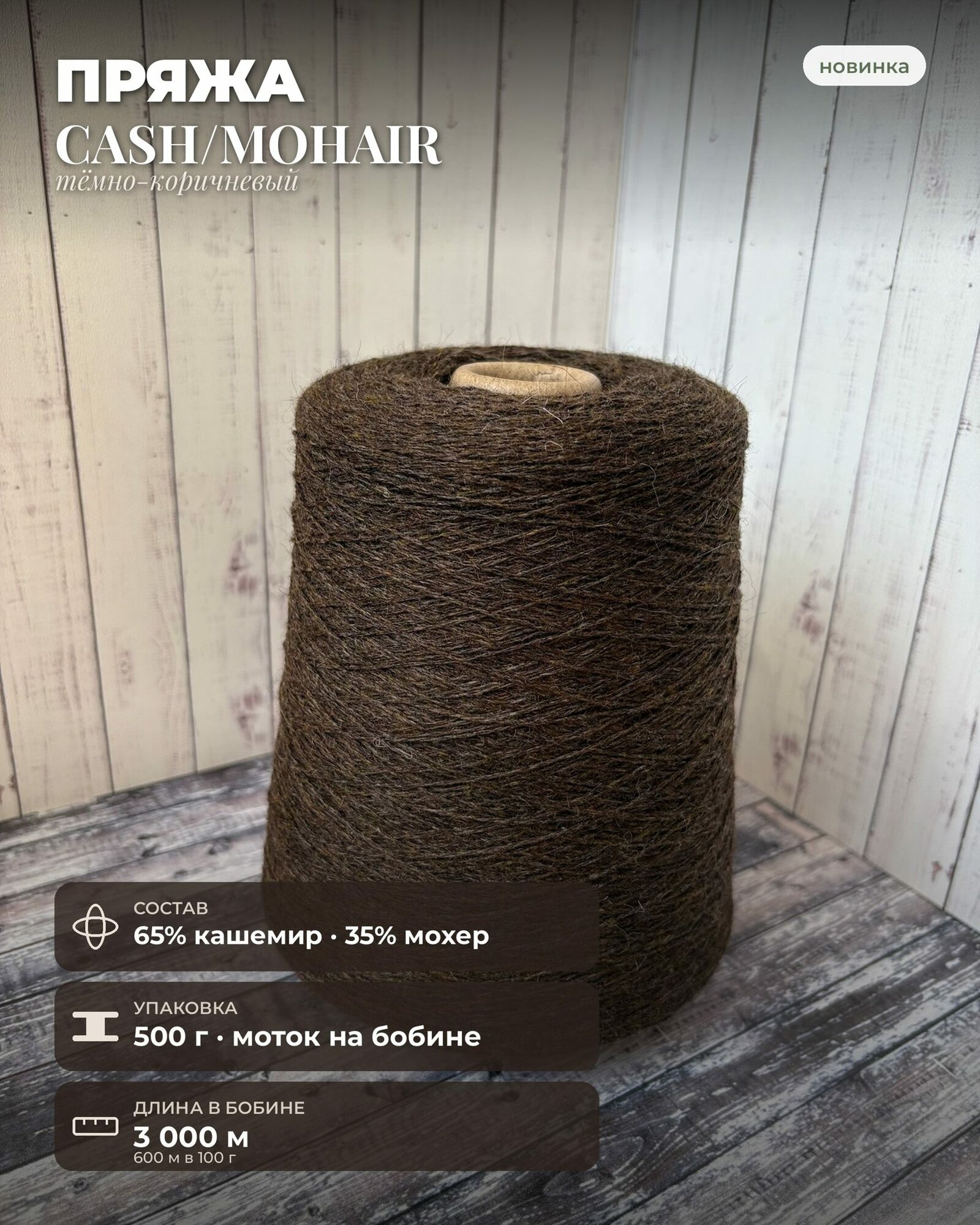 Пряжа для вязания CASH/MOHAIR бобинная итальянская, 65% Кашемир 35% Мохер, метраж 600м/100 гр, моток 500 г
